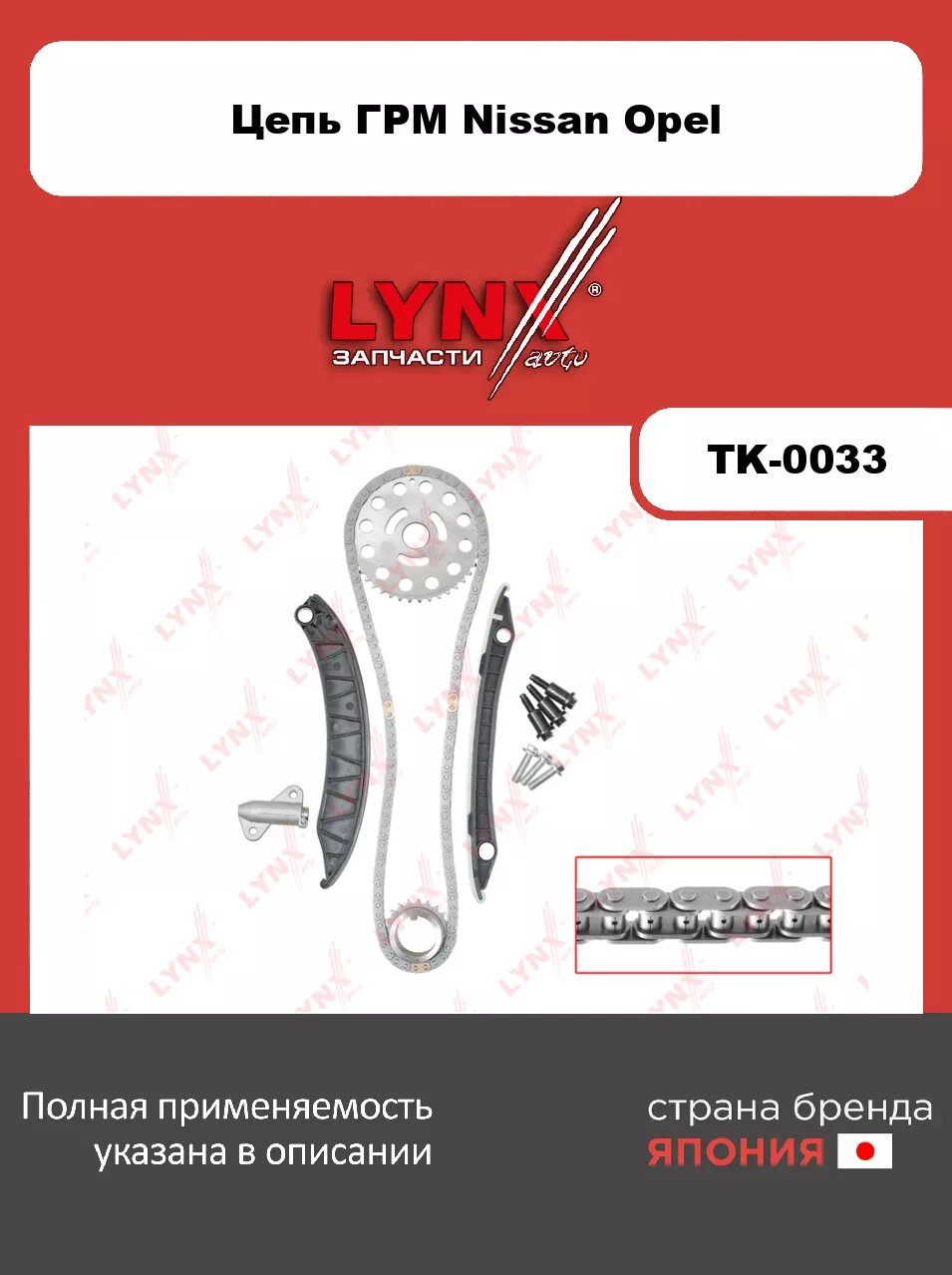 Комплект цепи ГРМ LYNXauto TK-0033. Для: NISSAN ниссан Qashqai(Кашкай)(J10) 2.0D 07-13/ X-Trail(Икстреил)(T31) 2.0D 07-13/ Primastar 2.0D 06, OPEL Опе