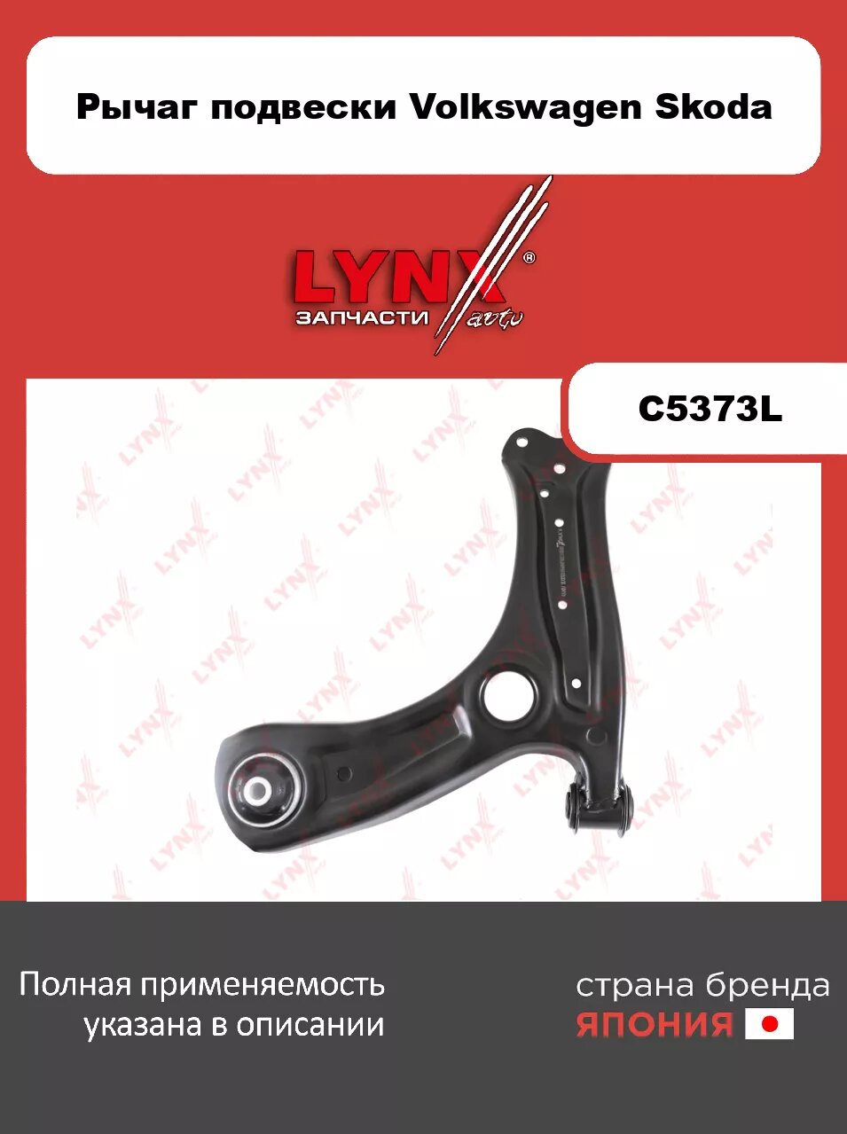 Рычаг нижний L/ Перед. подв. (Без шаровой опоры) LYNXauto C5373L. Для: VW, Фольксваген, Polo(Поло) Sedan 1.6 10-11/ Polo(Поло) 1.2-1.6D 09>, Skoda, Шк