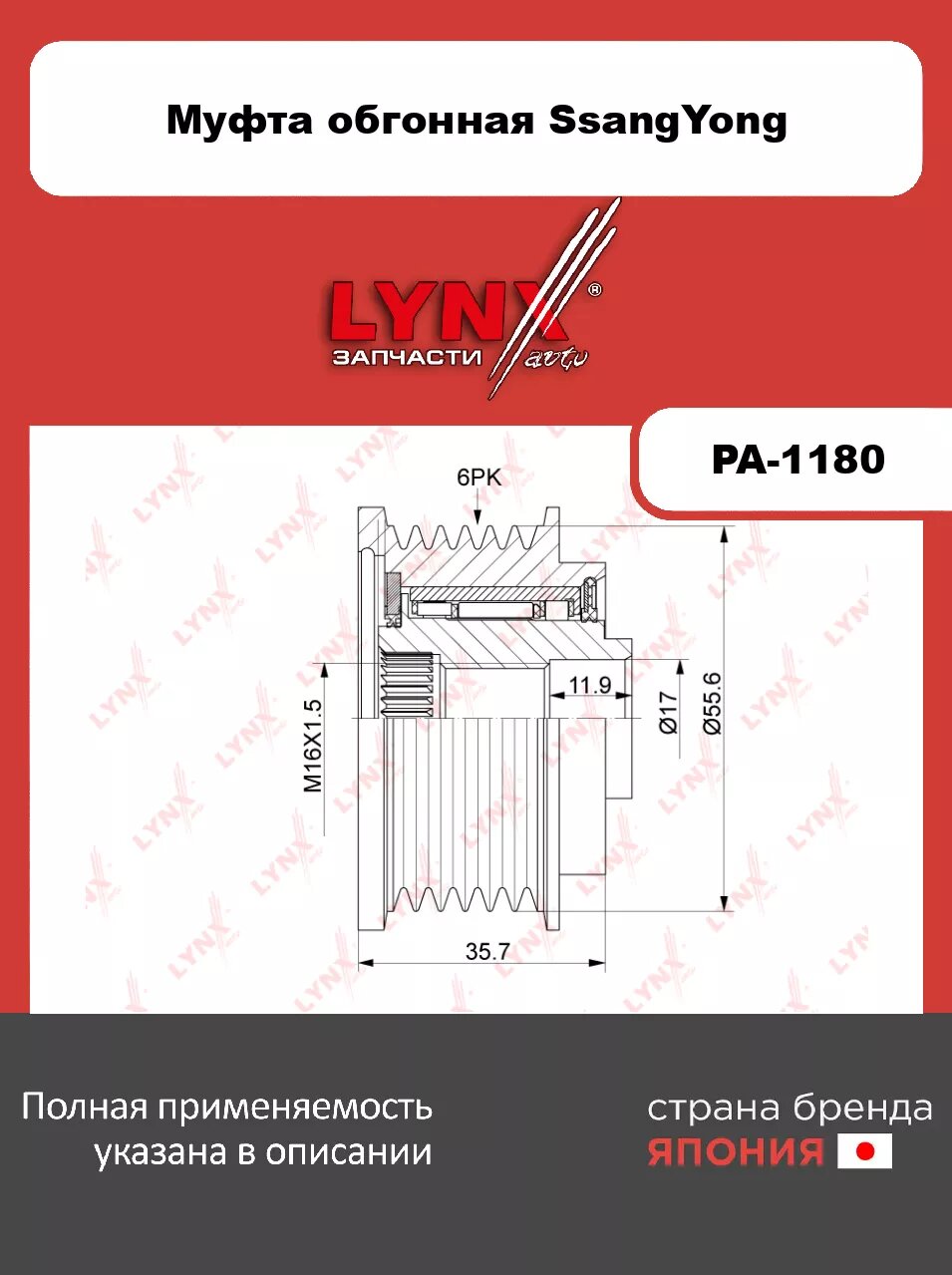 Муфта свободного хода генератора LYNXauto PA-1180. Для: SSANGYONG Ссангйонг Actyon(Актион) II 2.0D 12>/ Korando C 2.0D 12>/ Rexton(Рекстон) 2.0D 12>