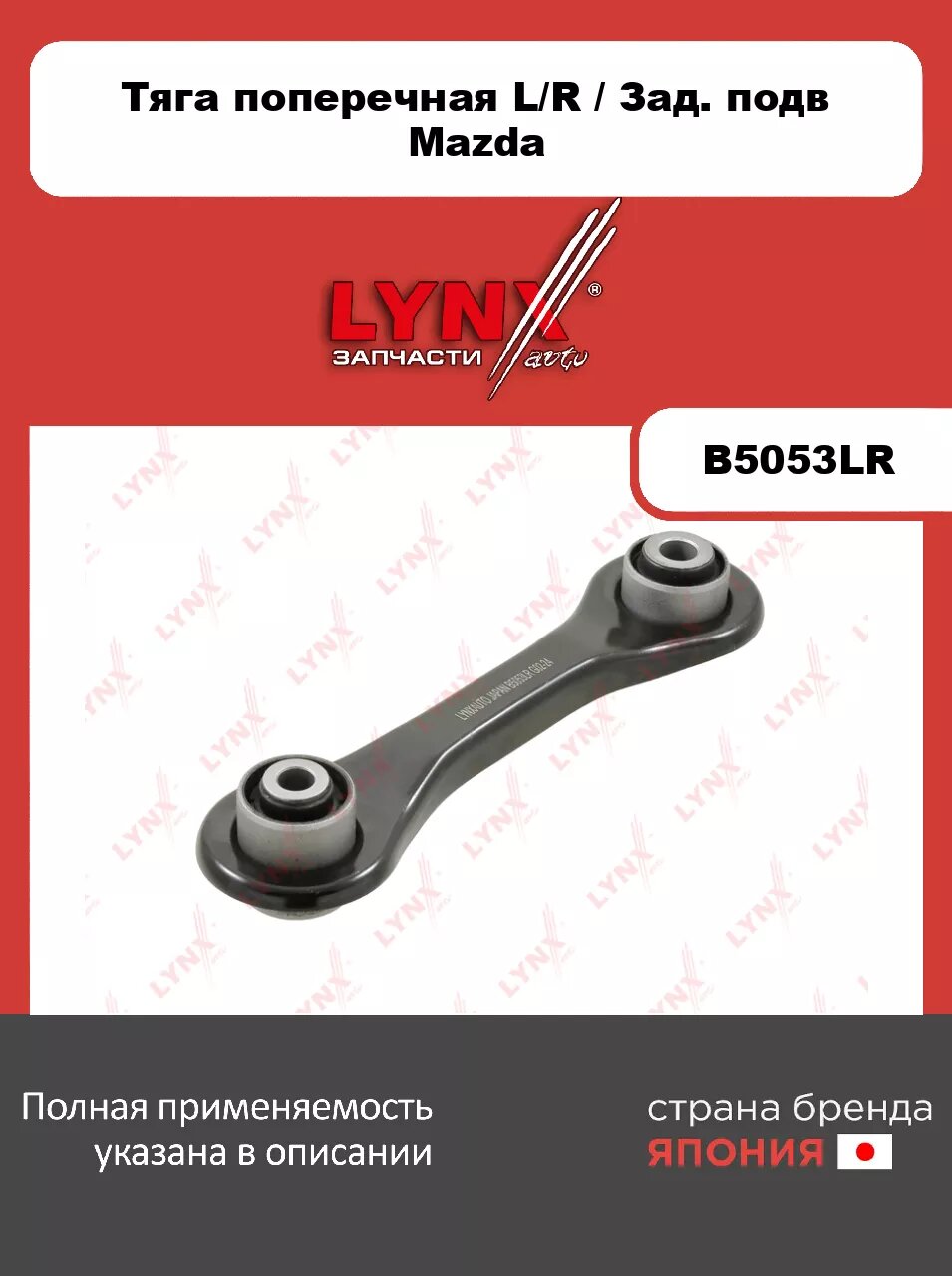Тяга поперечная L/R/ Зад. подв. LYNXauto B5053LR. Для MAZDA 6(GH) 07-11/ 6 Wagon(GH) 07-11/ Atenza(GH) 07-11/ Atenza Estate(GH) 07-11