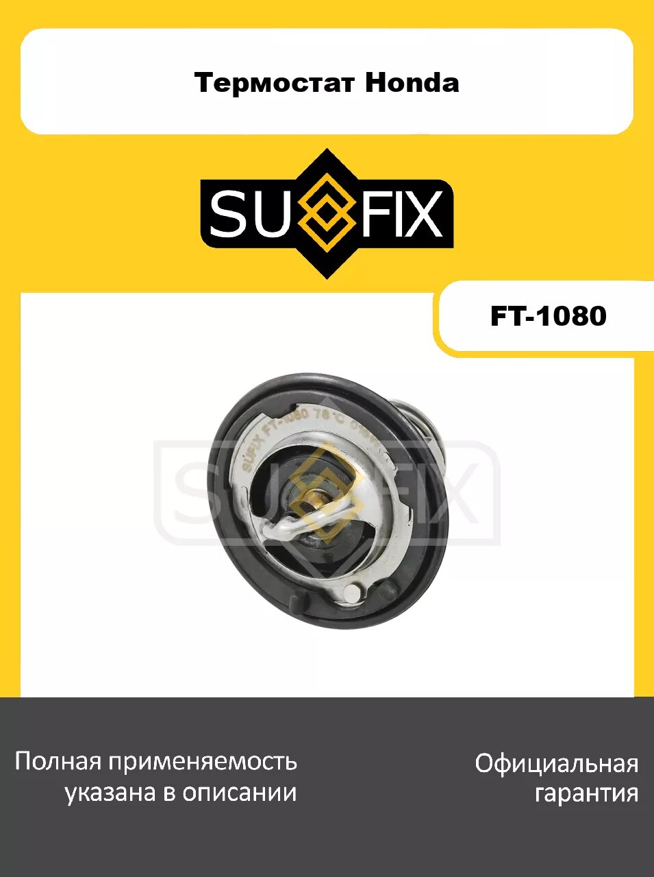 Термостат 78°С (элемент с прокладкой) SUFIX FT-1080 для HONDA Accord IV-VI 1.6-2.3 90-03/Civic V-X 1.3-1.8 91>/CR-V1.5-2.0 95>/Cr-z 1.5 10-13/Fit 1.3-