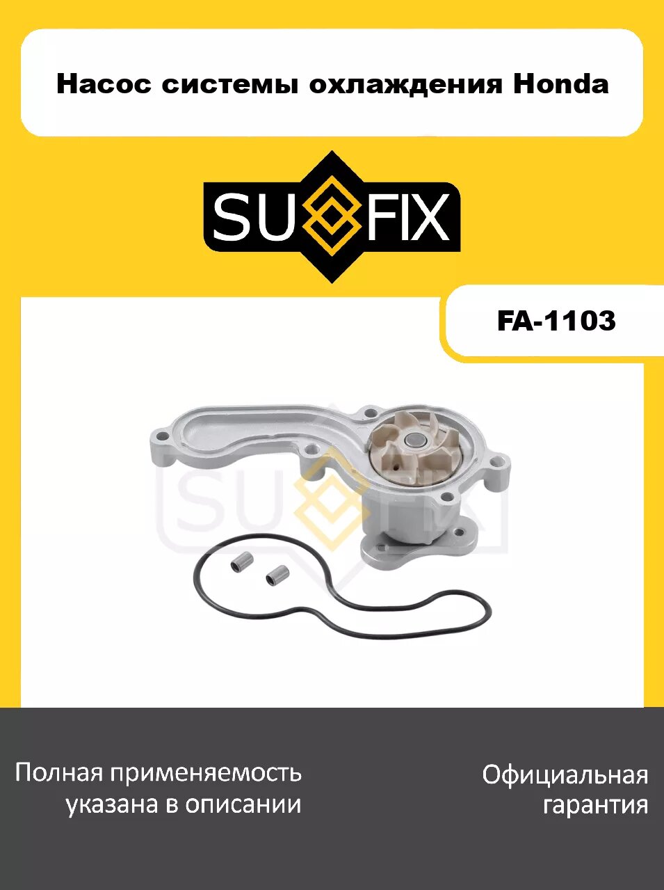 Насос системы охлаждения SUFIX FA-1103 для HONDA Civic(FD/FK) 1.4 05>/Fit(GE) 1.2-1.5 08>