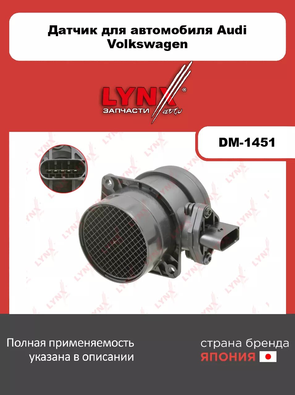 Датчик массового расхода воздуха LYNXauto DM-1451. Для: Audi, Ауди A3 1.9D 96-03/ A4 1.9D 00-04, VW, Фольксваген, Golf(Гольф) IV 1.9D-2.3 97-06/ Passa