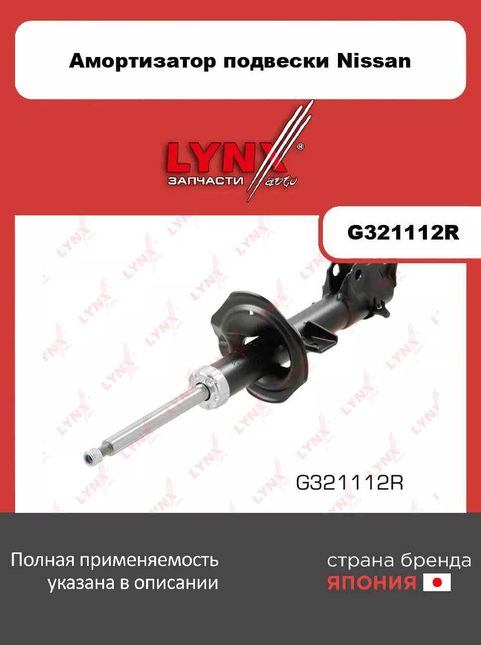 Стойка амортизаторная передняя R LYNXauto G321112R. Для: NISSAN ниссан AD/AD Expert(VY12) 06>