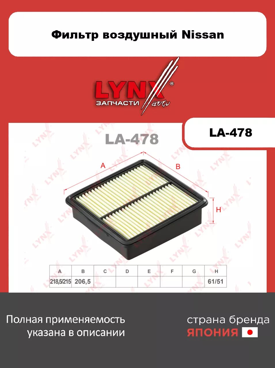 Фильтр воздушный LYNXauto LA-478. Для: NISSAN ниссан Murano(Мурано)(Z51) 2.5D 10>