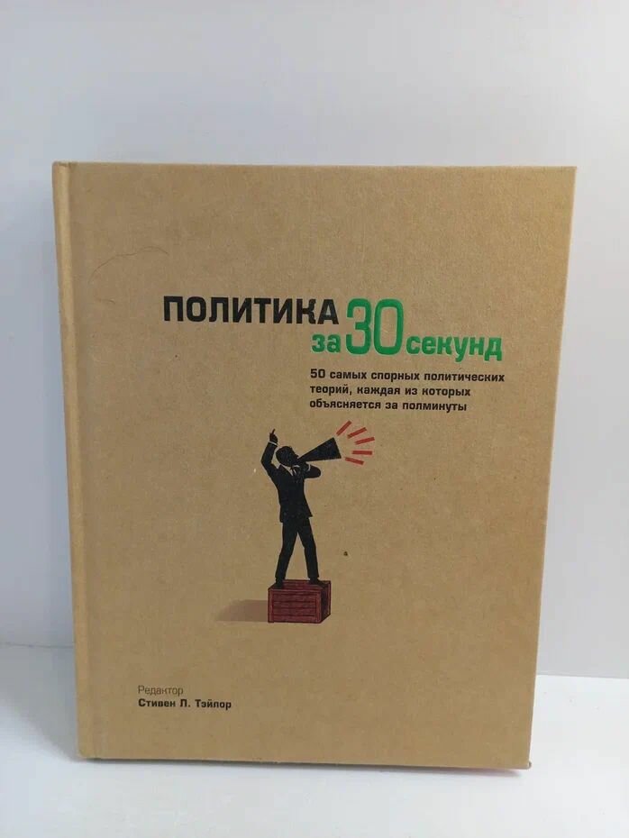 Политика за 30 секунд