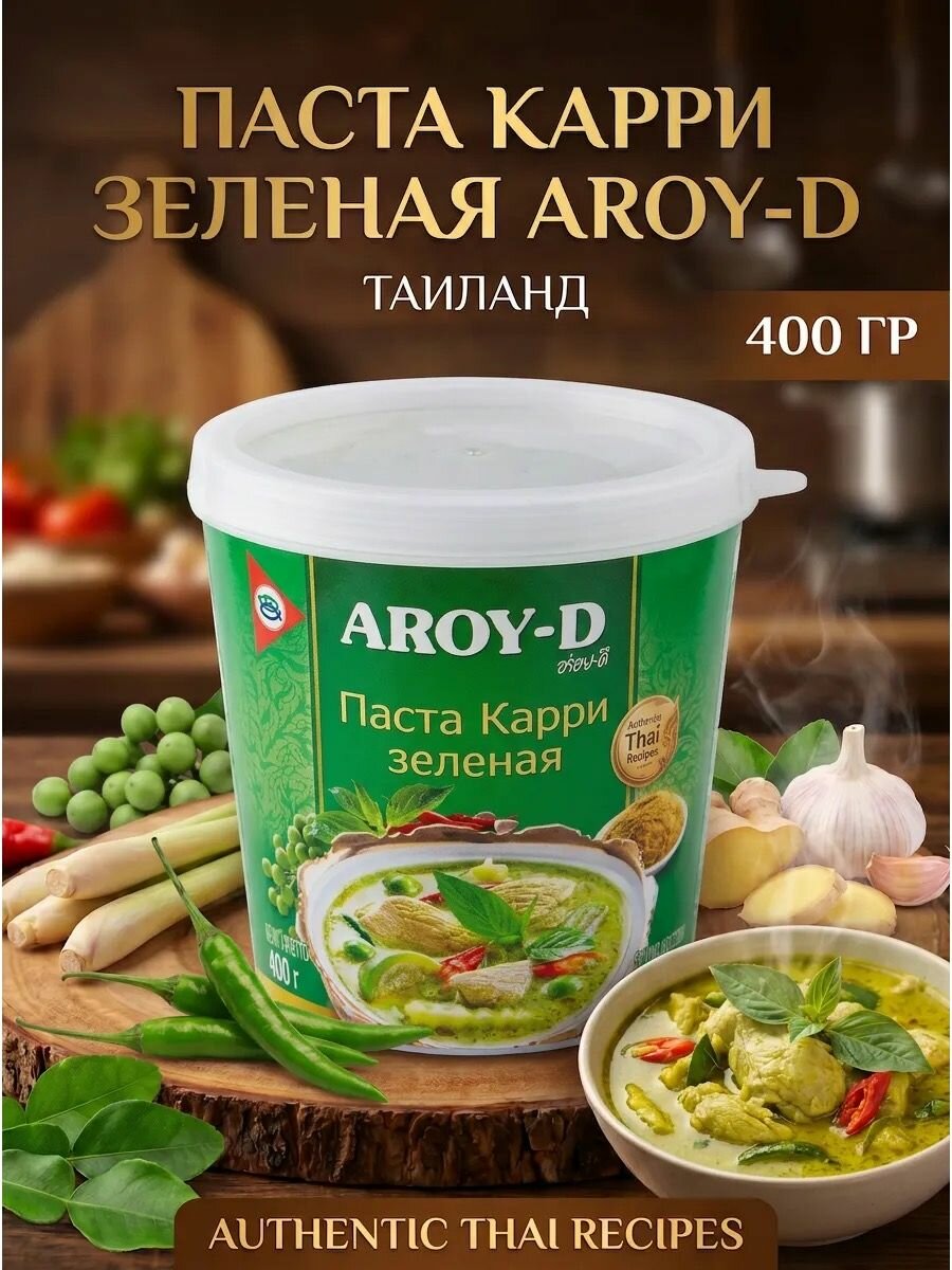 Паста Карри зеленая Aroy-D, Таиланд, 400 гр