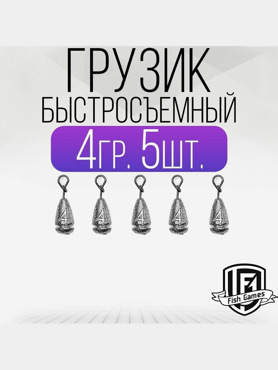 Грузик для рыбалки Fish Games Быстросъемный, тонущий, вес 4г, уп. 5шт.