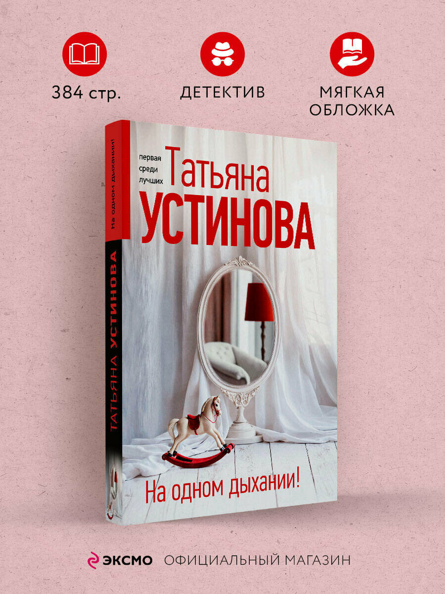 Устинова Т. В. На одном дыхании!