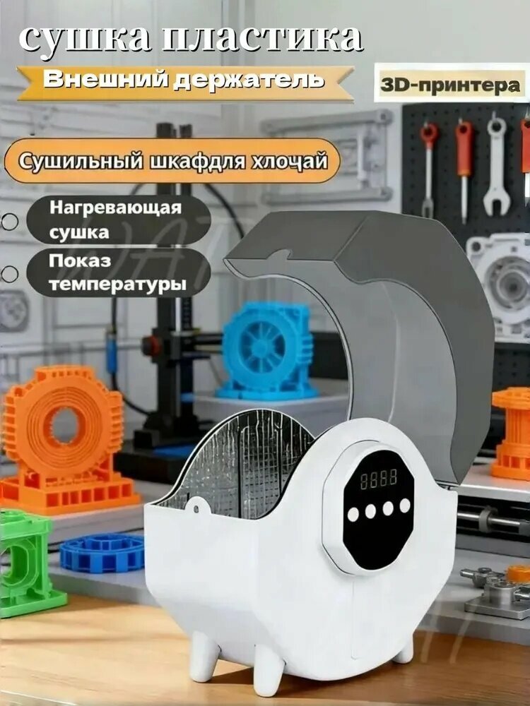 Внешний держатель-сушка пластика, Cушилыныйшкаф для хаоцай, сушка для пластика 3d принтера, Температура регулируемая, Контроль температуры и влажности,