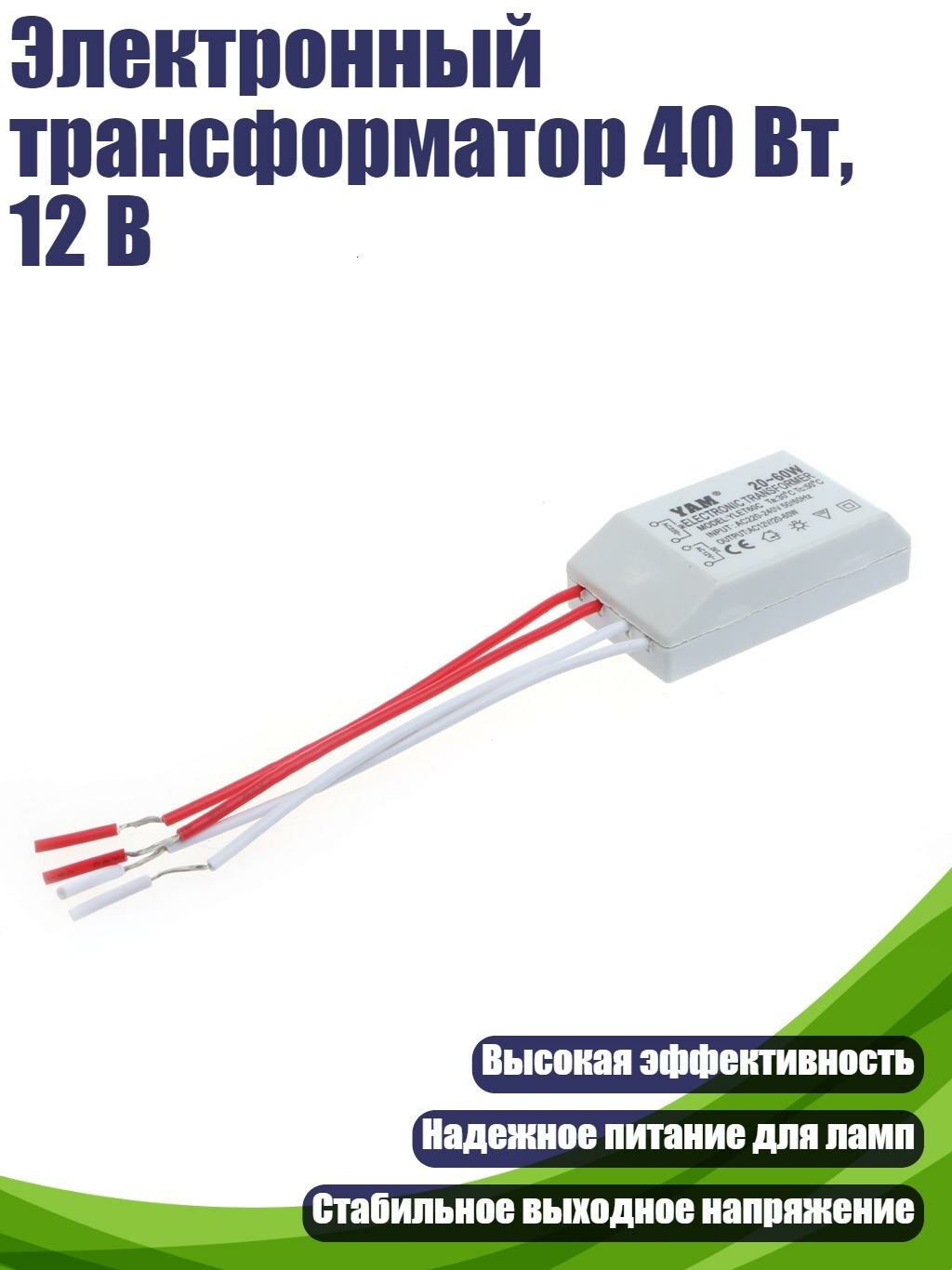 Электронный трансформатор 40 Вт, 12 В, Белый