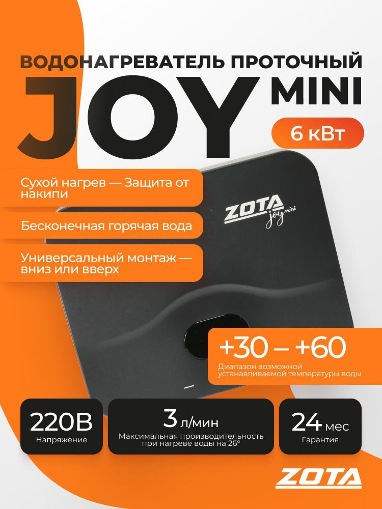 Водонагреватель проточный электрический ZOTA JOY mini однофазный, 6 кВт, с сухим нагревом ZJ3468420006