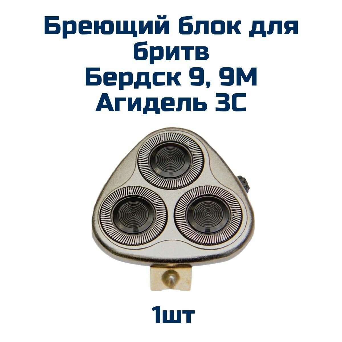 Блок бреющий для бритвы Бердск Б-9, 9М , Агидель-3С /3 ножа