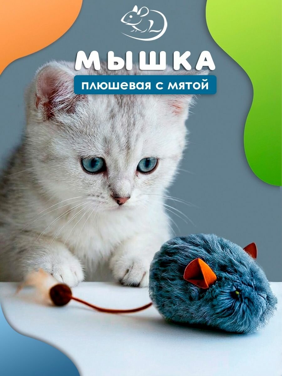 Плюшевая мышь с мятой и натуральными перьями для кошек, котов и котят, 30 см. мышь для кошек игрушка для кошек