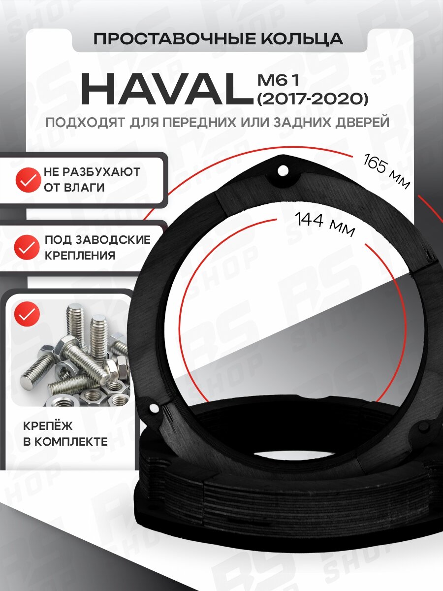 Кольца для динамиков 16.5 Haval M6 1 2017-2020, фанера, 2 штуки для передних или задних дверей
