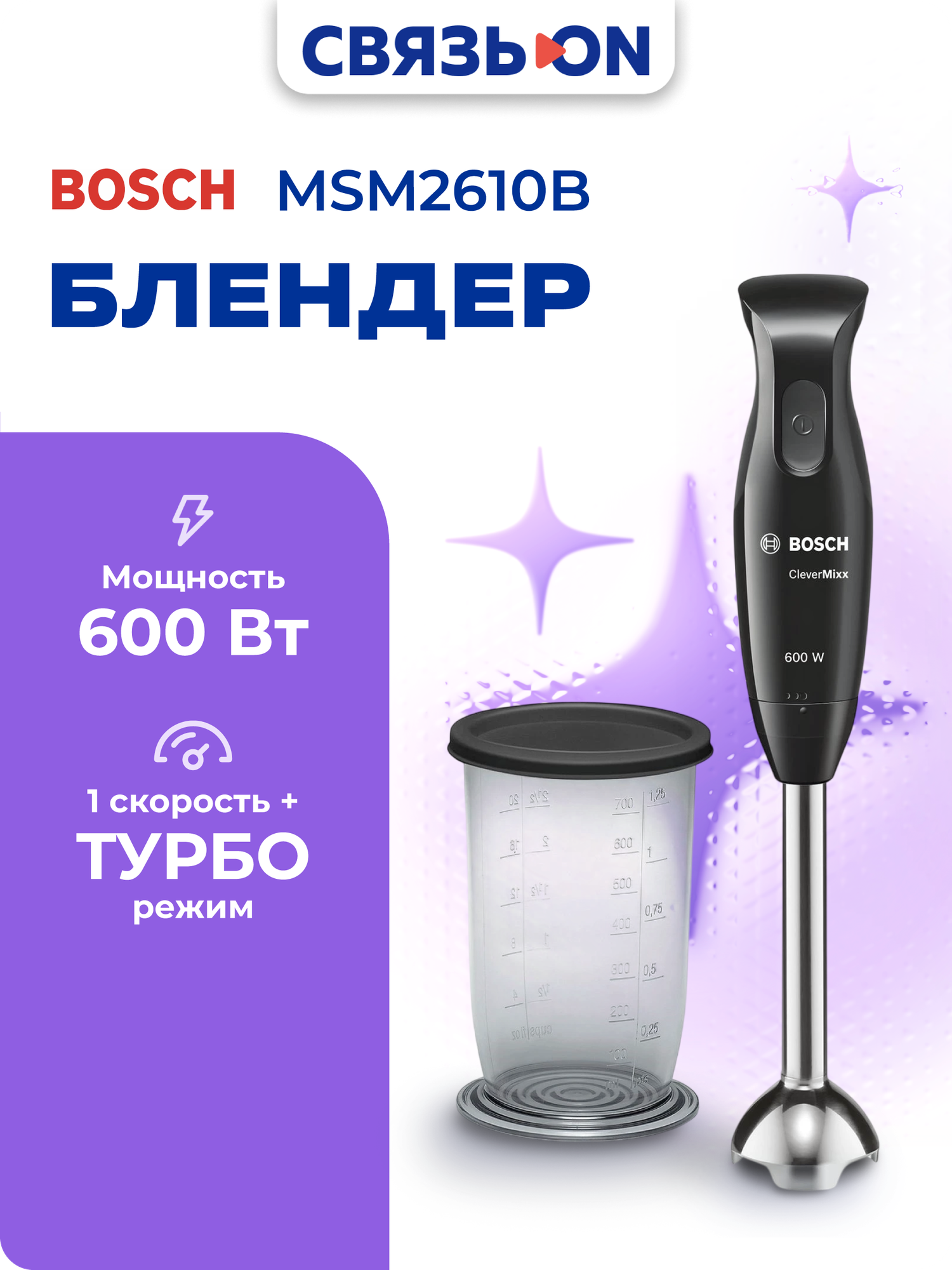 Погружной блендер Bosch MSM2610B, 6 см, мощность 600 Вт, черный