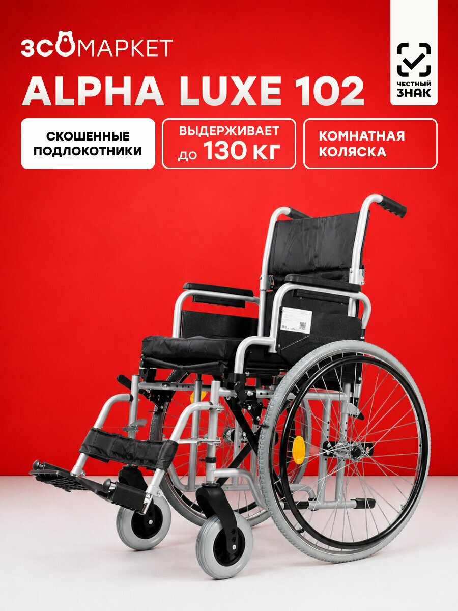 Инвалидное кресло-коляска Alpha Luxe 102 (48 см, литые колеса) для взрослых, складное, комнатное, вес 21 кг, нагрузка до 130 кг