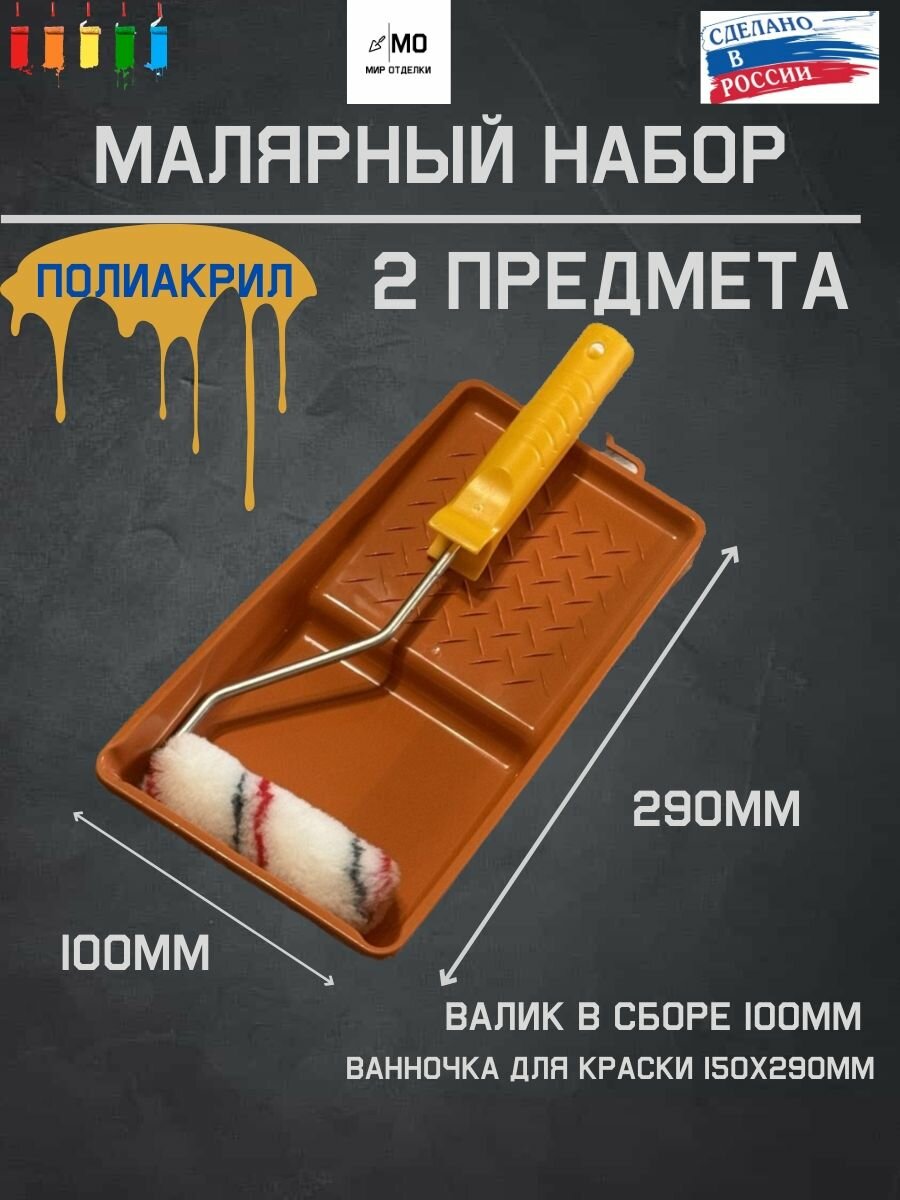 Набор малярный МИР отделки, валик и ванночка, диаметр валика 10 см, акрил