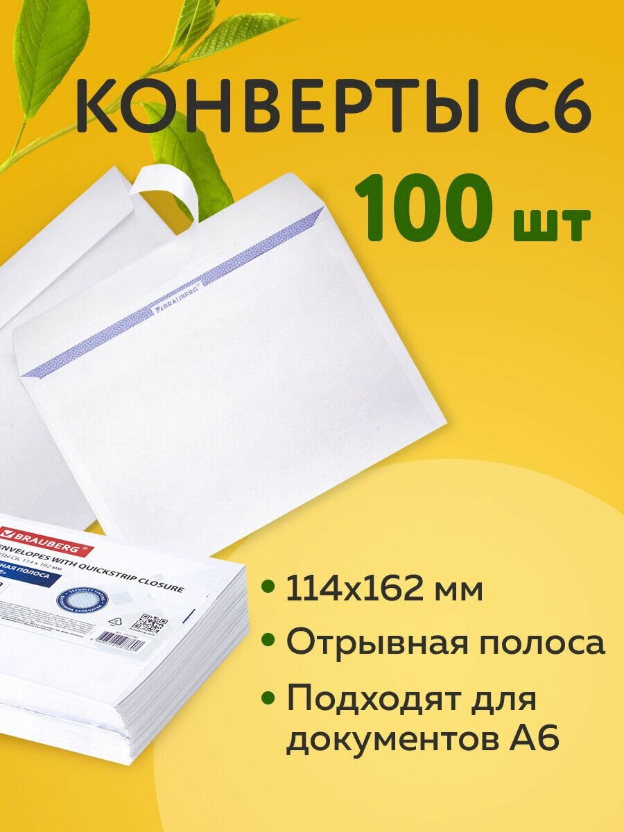Конверт почтовый бумажный белый "С6" формата 114х162 мм, 80 г/м2, комплект/набор из 100 штук, Brauberg, отрывная лента, внутренняя запечатка конверты бумажные конверты большие набор конвертов маркиров