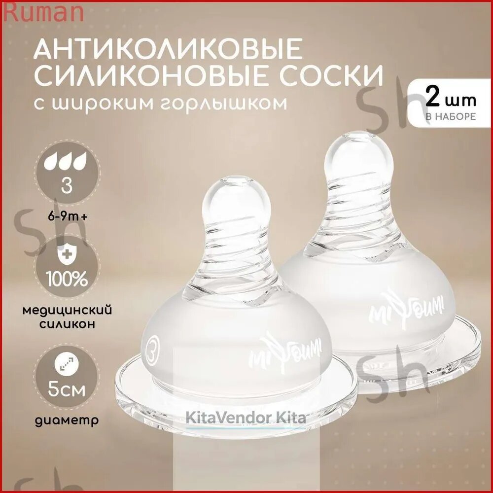Соска для бутылочки Miyoumi, силикон, антиколик, 2 шт. 6-9 месяцев
