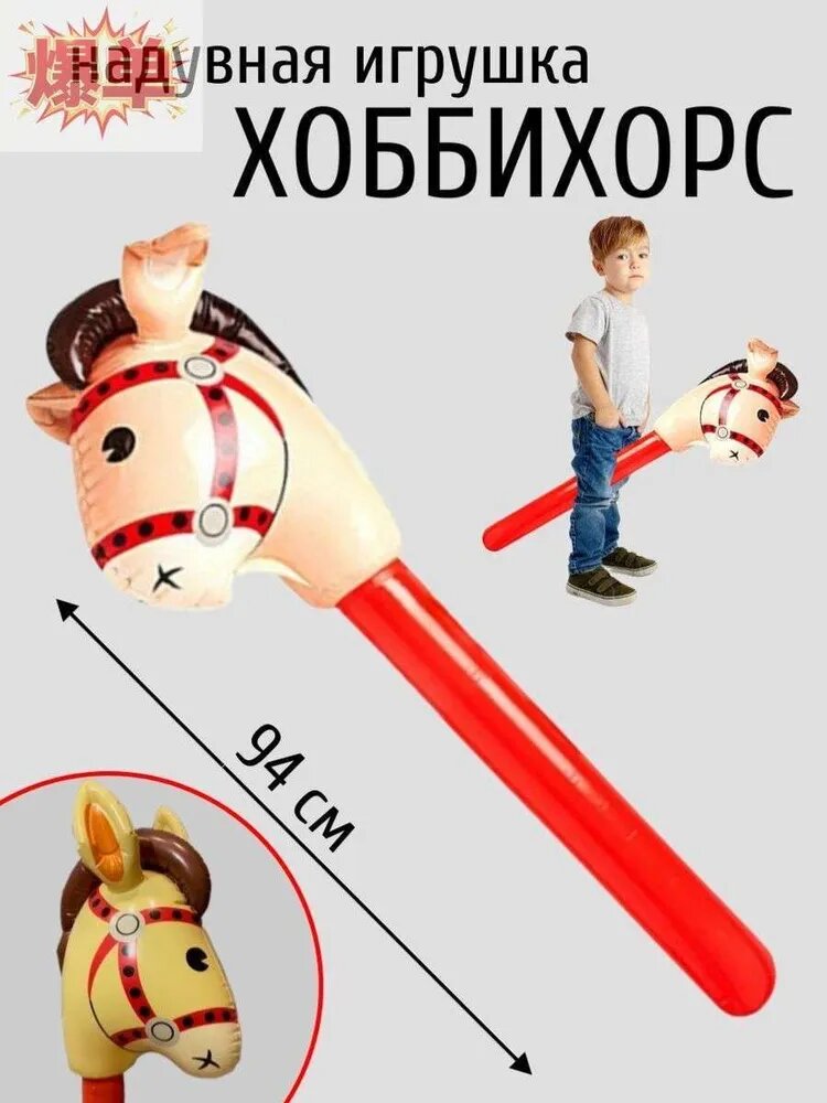 Надувная лошадь на палке Хоббихорс