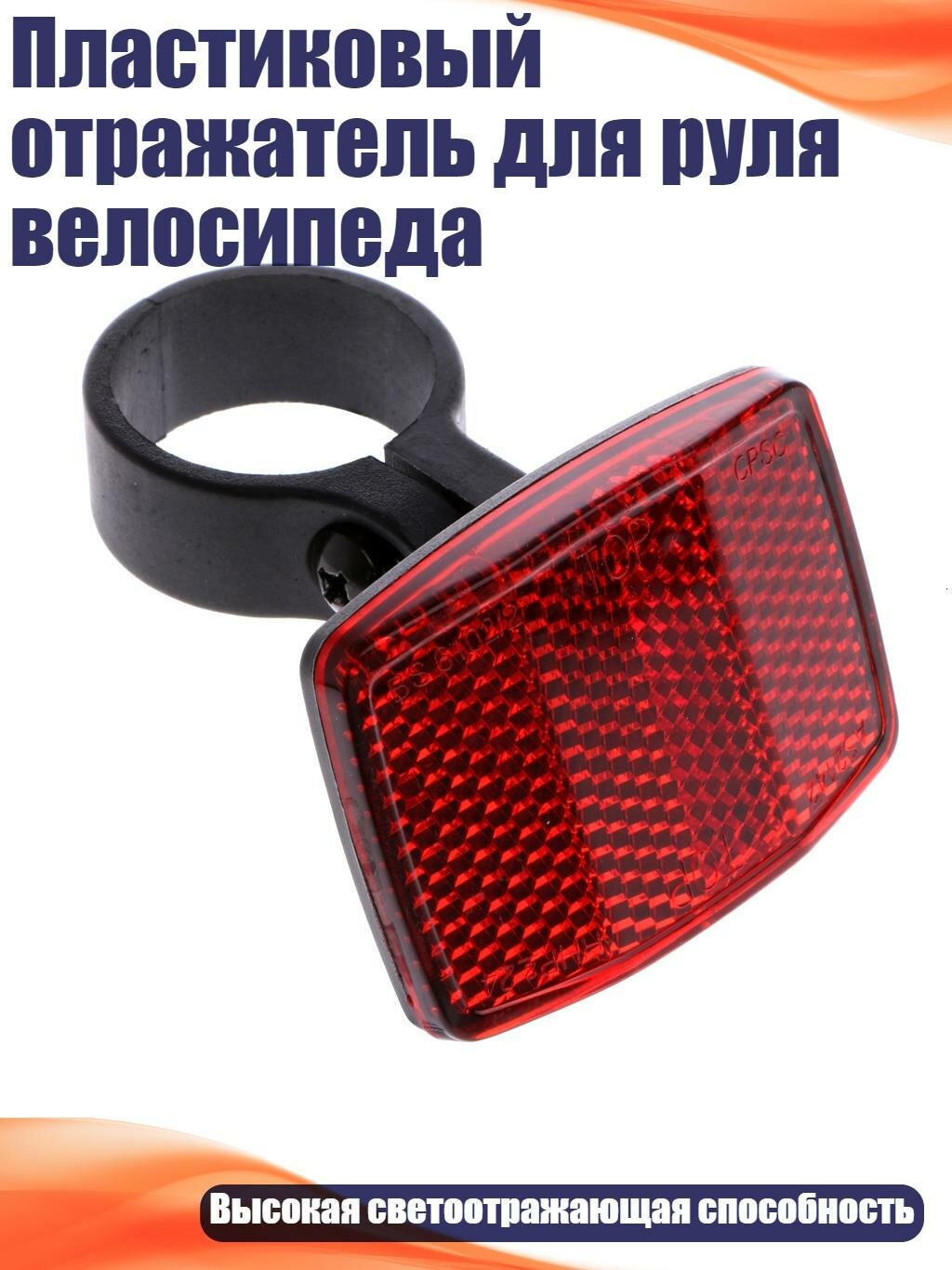 Пластиковый отражатель для руля велосипеда, красный