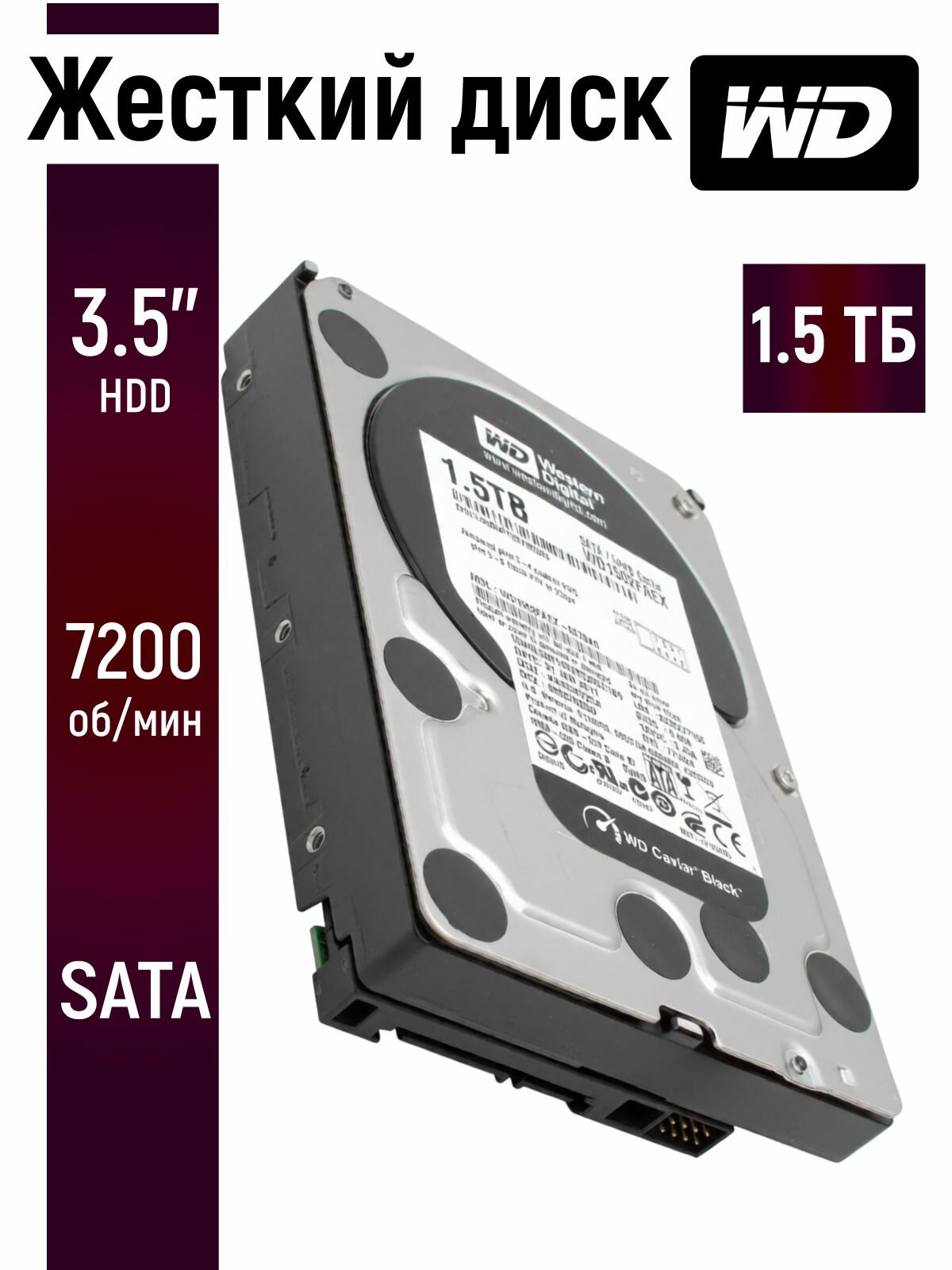 Внутренний жесткий диск WD Black 1.5 Тб для ПК, видеонаблюдения 3.5 WD1502FAEX