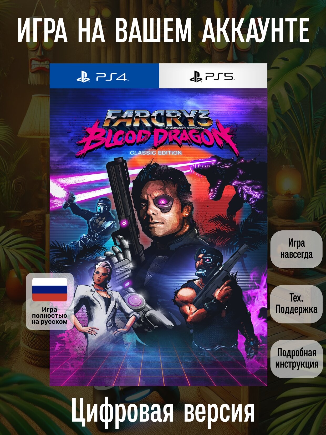 FAR CRY 3: BLOOD DRAGON CLASSIC EDITION | PlayStation 4/5 | полностью на русском языке | Боевики