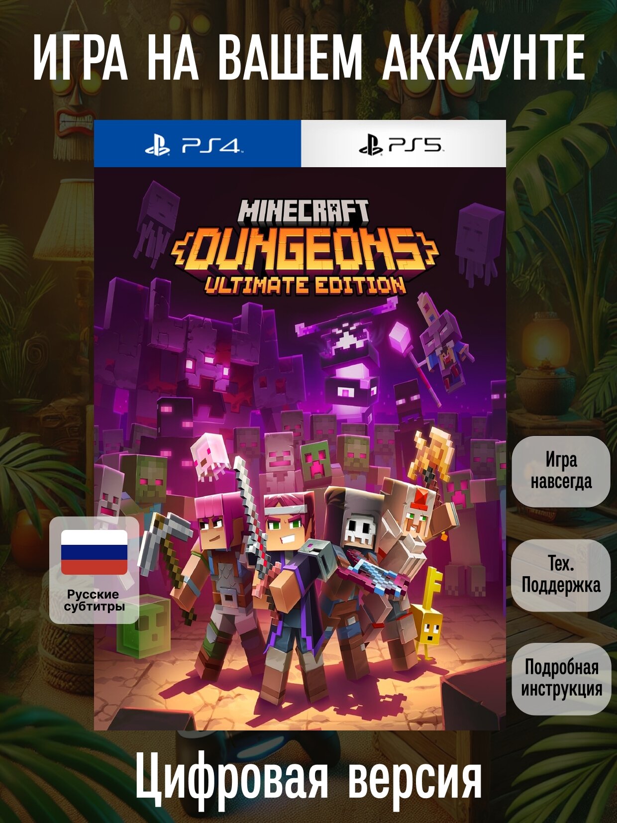 Minecraft Dungeons: максимальный выпуск | PlayStation 4/5 | русские субтитры и интерфейс | Приключения