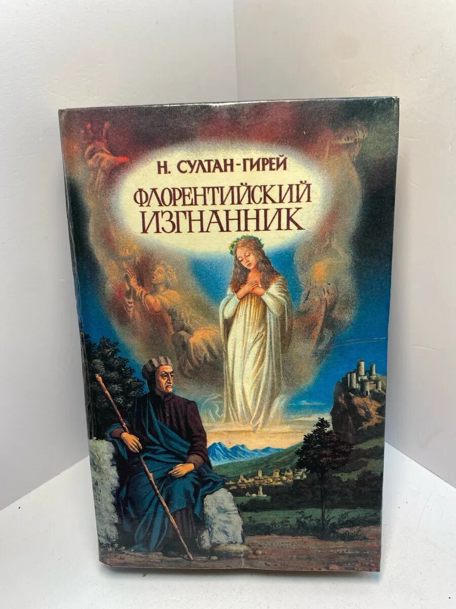 Книга Н. Султан-Гирей Флорентийский изгнанник 1416