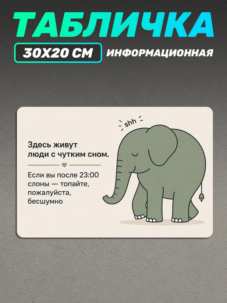 Табличка информационная для подъезда Соблюдайте режим тишины