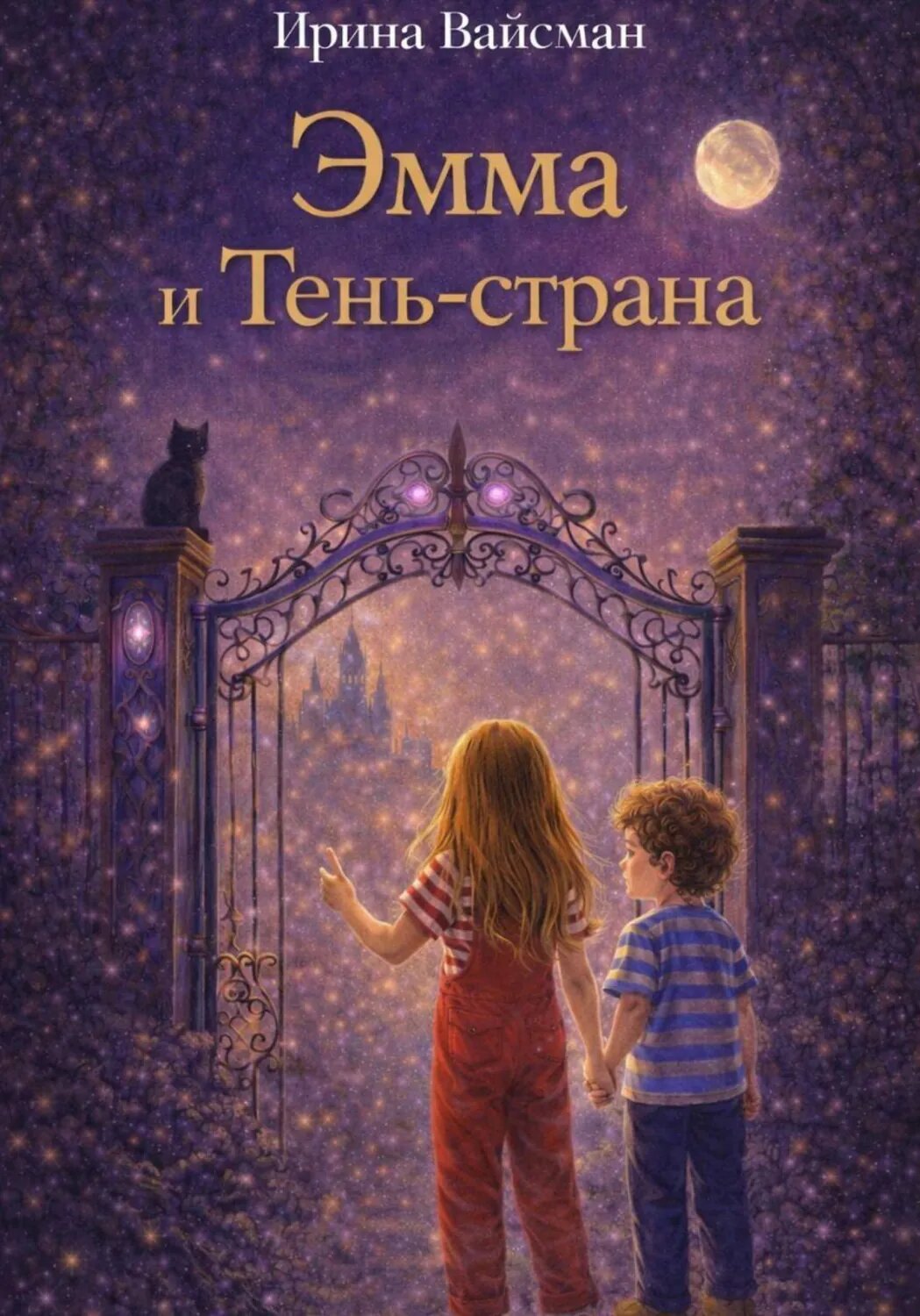 Эмма и Тень-страна (world) [Цифровая книга]