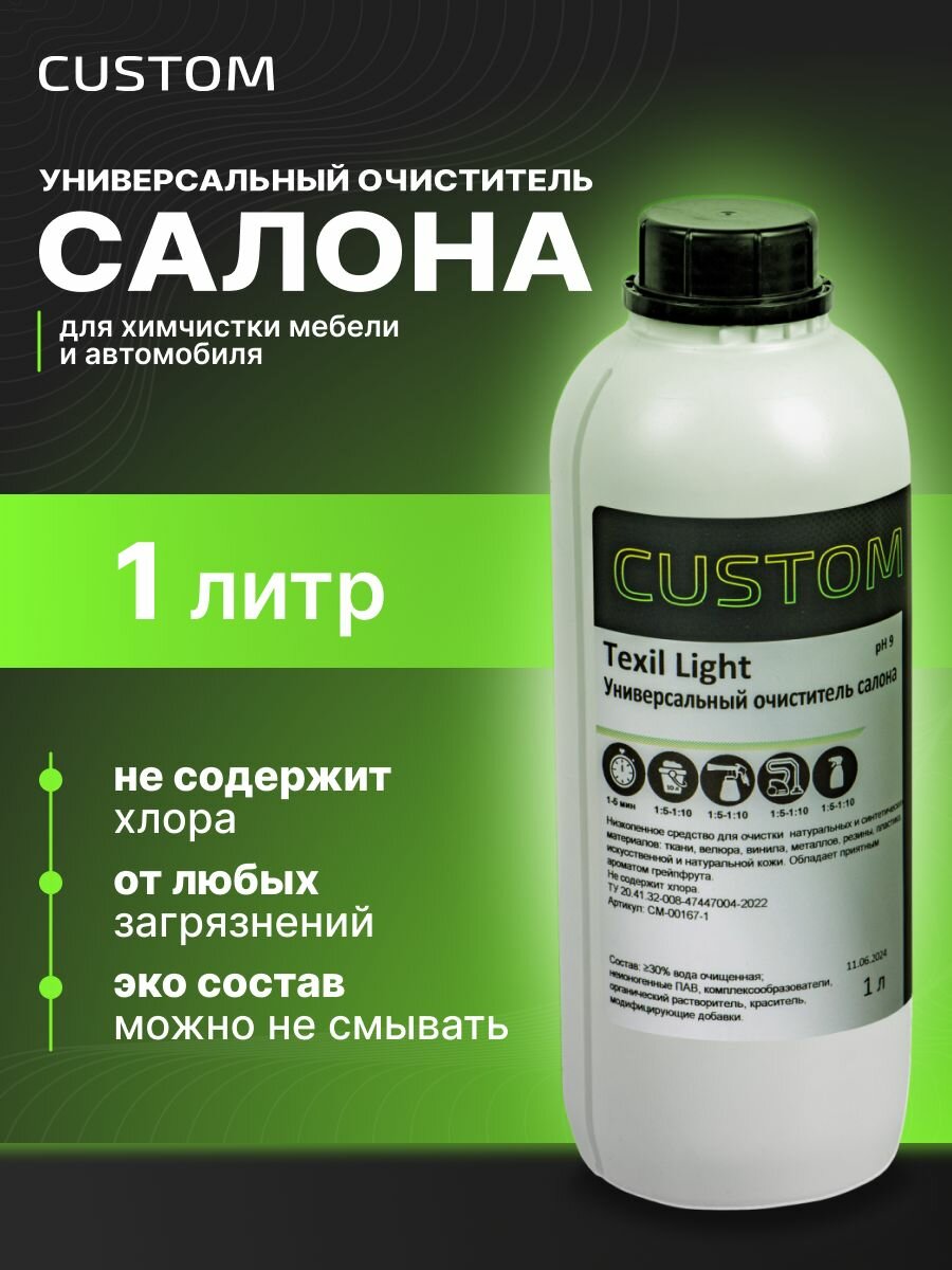 Средство для химчистки салона Custom Texil Light, 1 л
