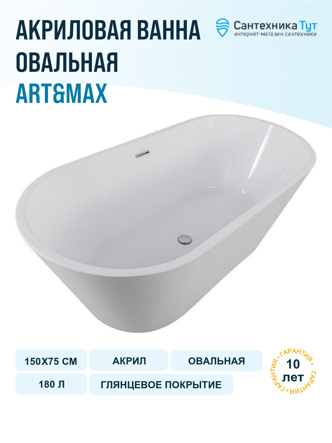 Акриловая ванна Art&Max 150x75 AM-203-1500-750 без гидромассажа