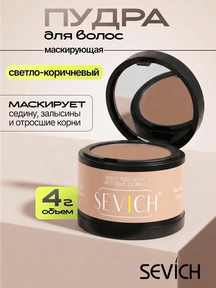 Пудра для волос Sevich, загуститель для волос, светло-коричневый
