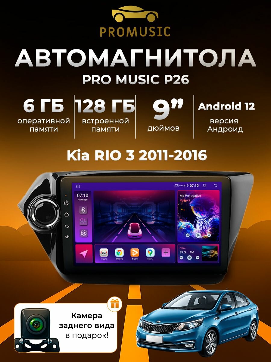 Штатная магнитола ProMusic P26 PRO 6+128GB Kia Rio 3 Киа Рио магнитола Android 12 2din головное устройство 9 дюймов