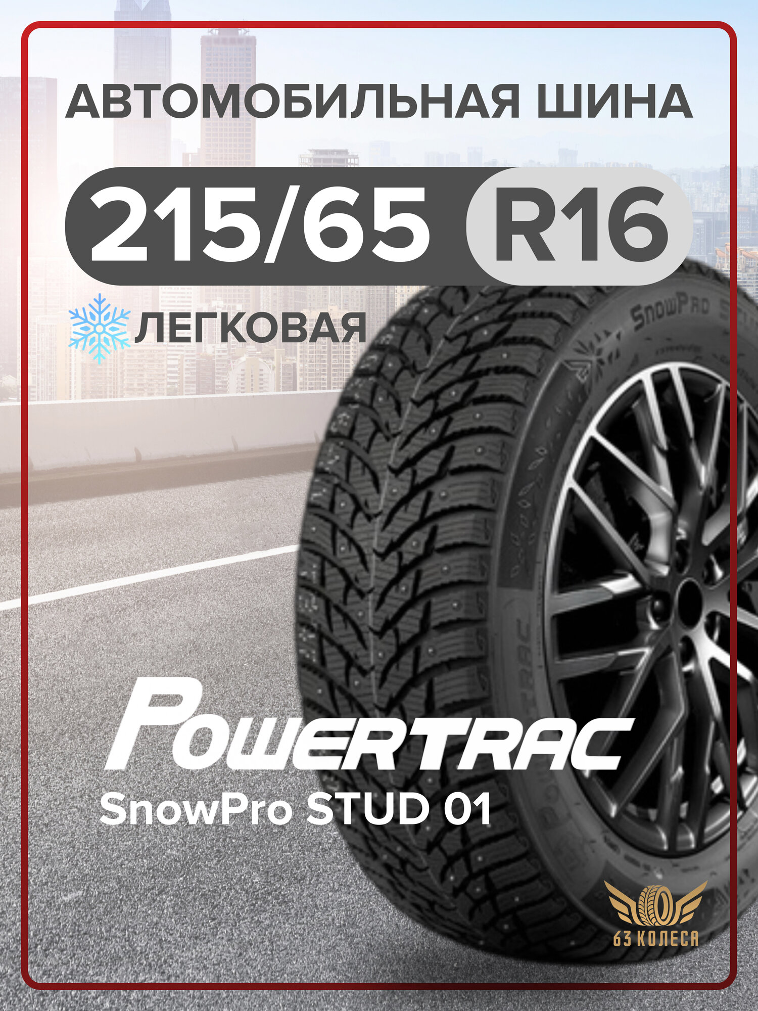 Зимние шины Powertrac SnowPro STUD 01 215/65 R16 XL 102T Шип (ВАЗ Urban , Niva Legend, Travel, нива)