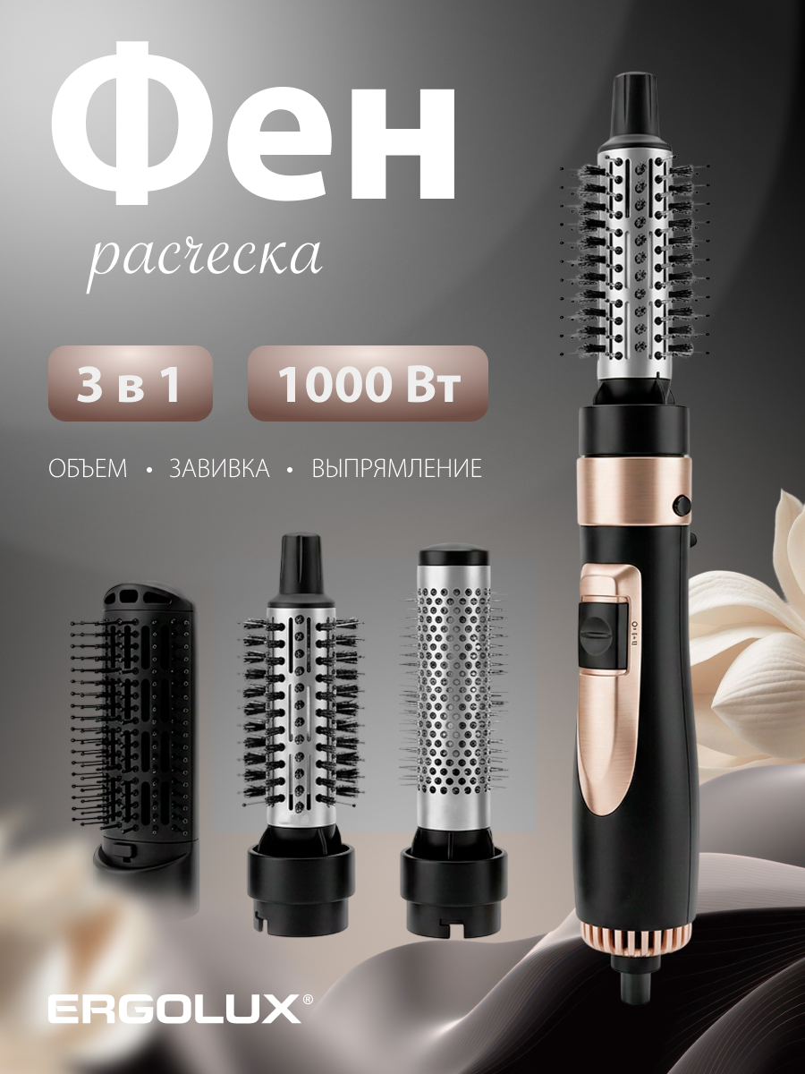 Фен-расческа ERGOLUX ELX-HD04-C64 1000 Вт, черный/золото — 3 насадки (объем, завивка, выпрямление)