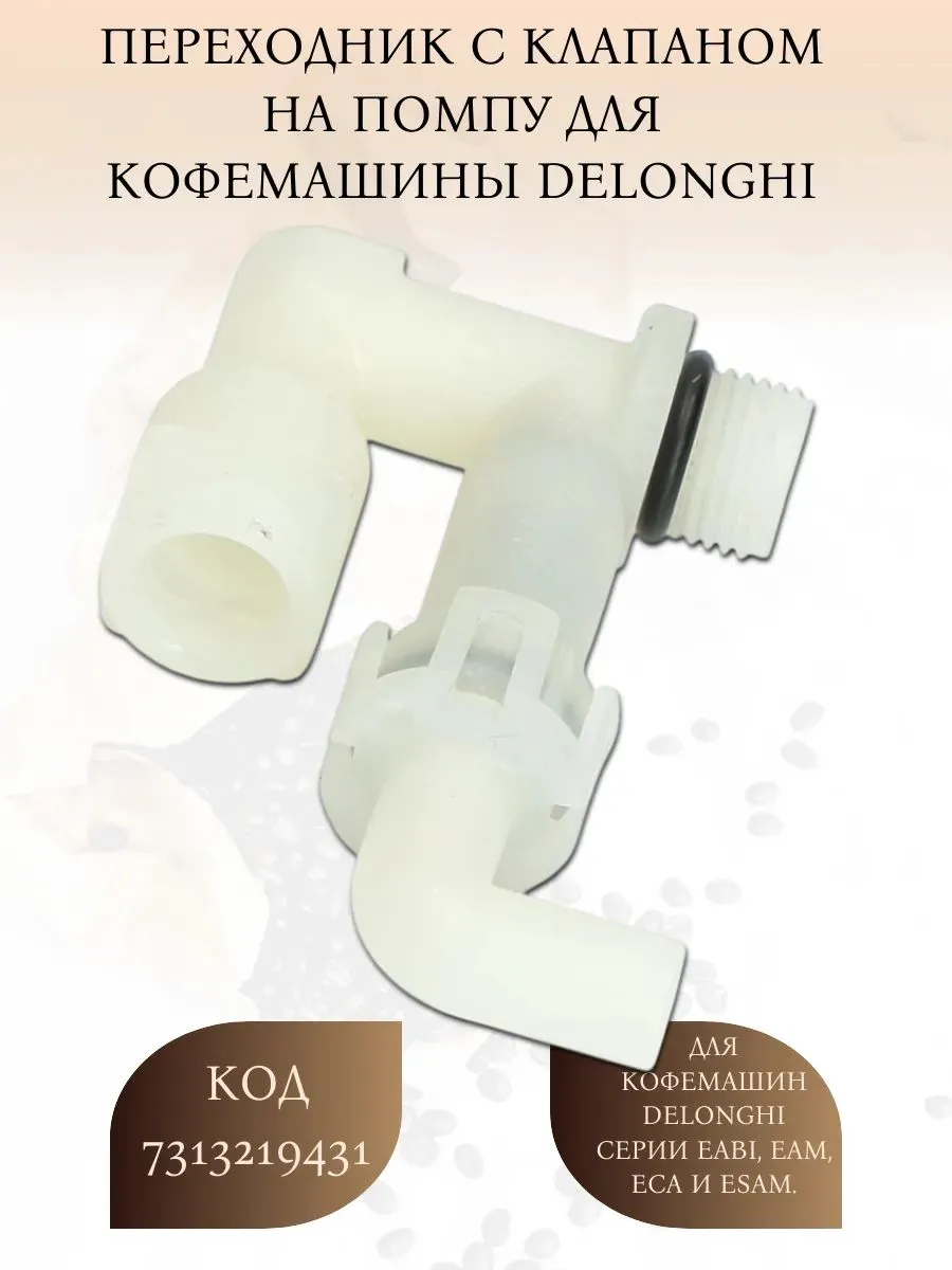 Переходник с клапаном на помпу для кофемашины Delonghi ECAM, 7313219431