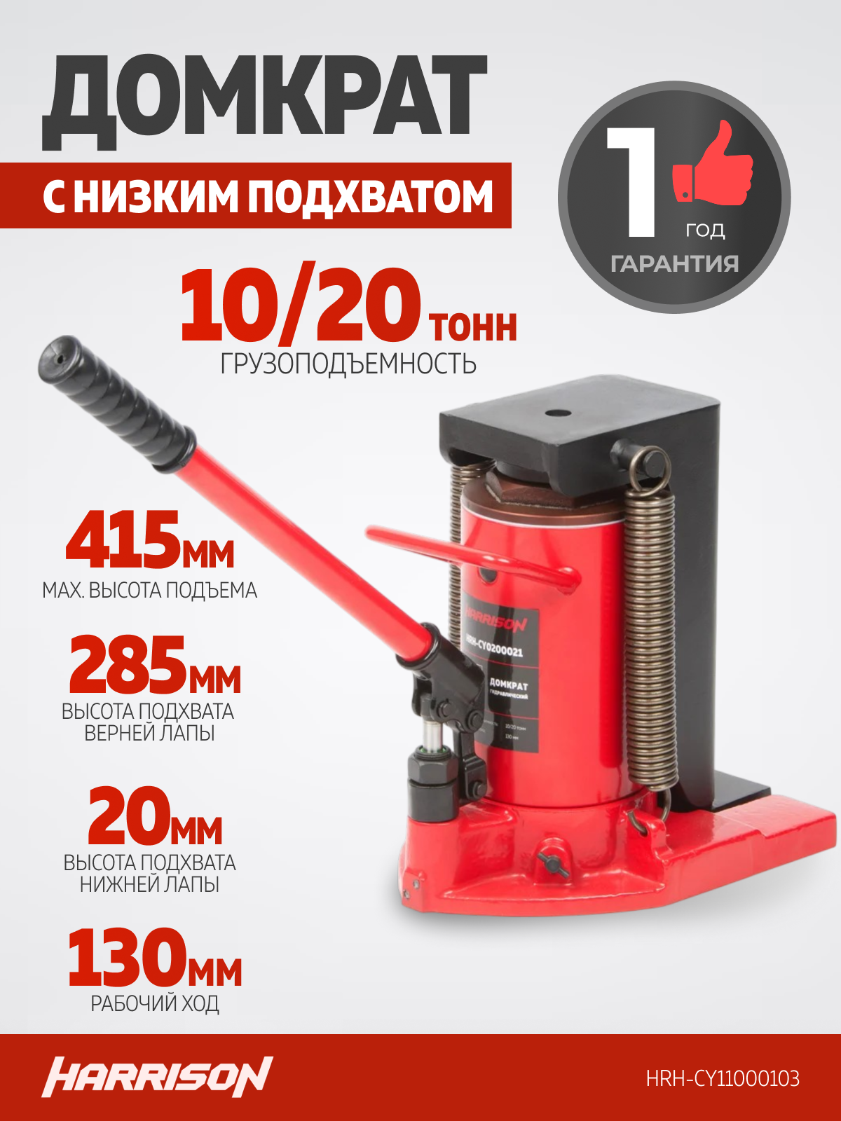Гидравлический грузовой домкрат с низким подхватом Toe Jack 10/20 т, ход 130 мм HARRISON HRH-CY11000103