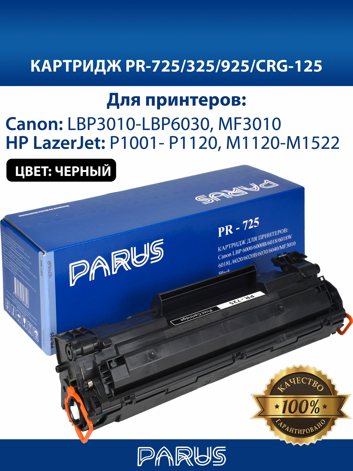 Картридж 725 многоразовый для принтера Canon LBP3010-LBP6030, MF3010, HP LaserJet P1001- P1120, M1120-M1522 (1600 страниц, лазерный)