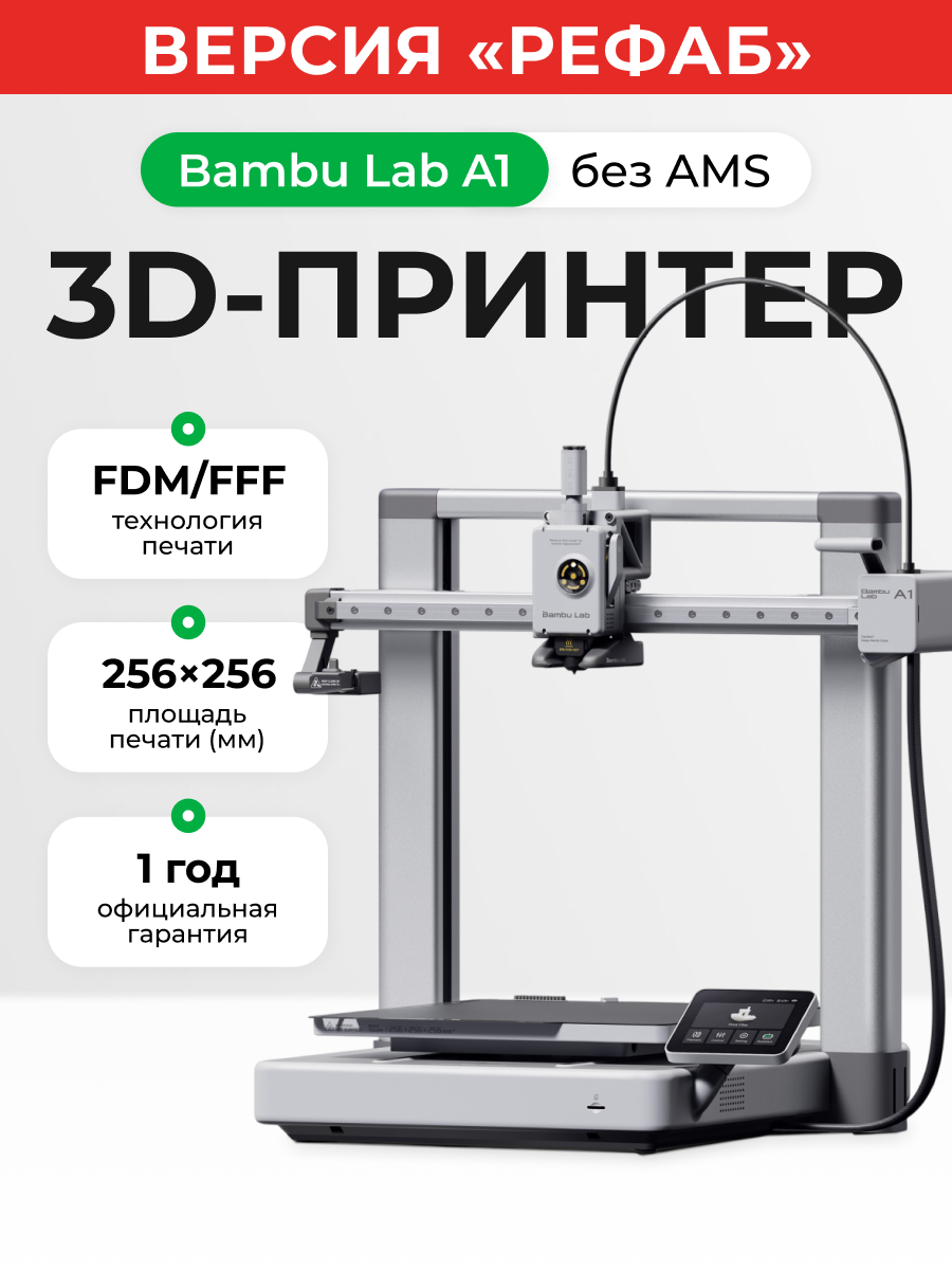3D принтер Bambu Lab A1 (без AMS системы) RU версия, оф. поддержка