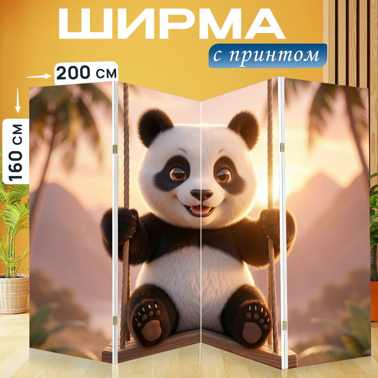 Ширма "Милый пушистый детёныш панды, сидит на деревянных качелях и держится лапками за верёвки, центр кадра." перегородка для зонирования комнаты с принтом 200x160 см. на холсте