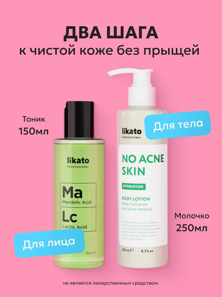 Набор от прыщей: молочко для тела и тоник для лица