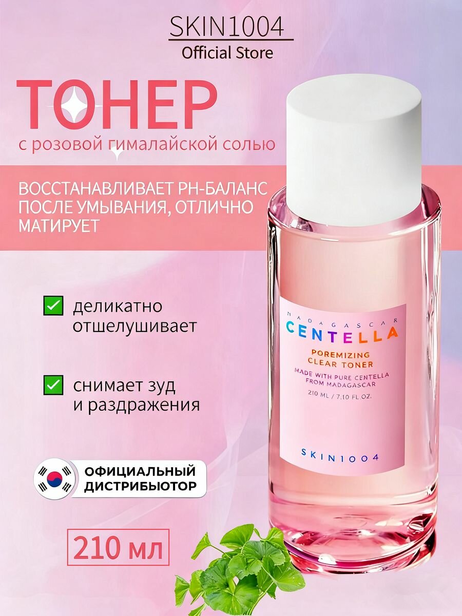 Skin1004 Тонер для сужения пор с центеллой Madagascar Centella Poremizing Clear Toner, 210 мл