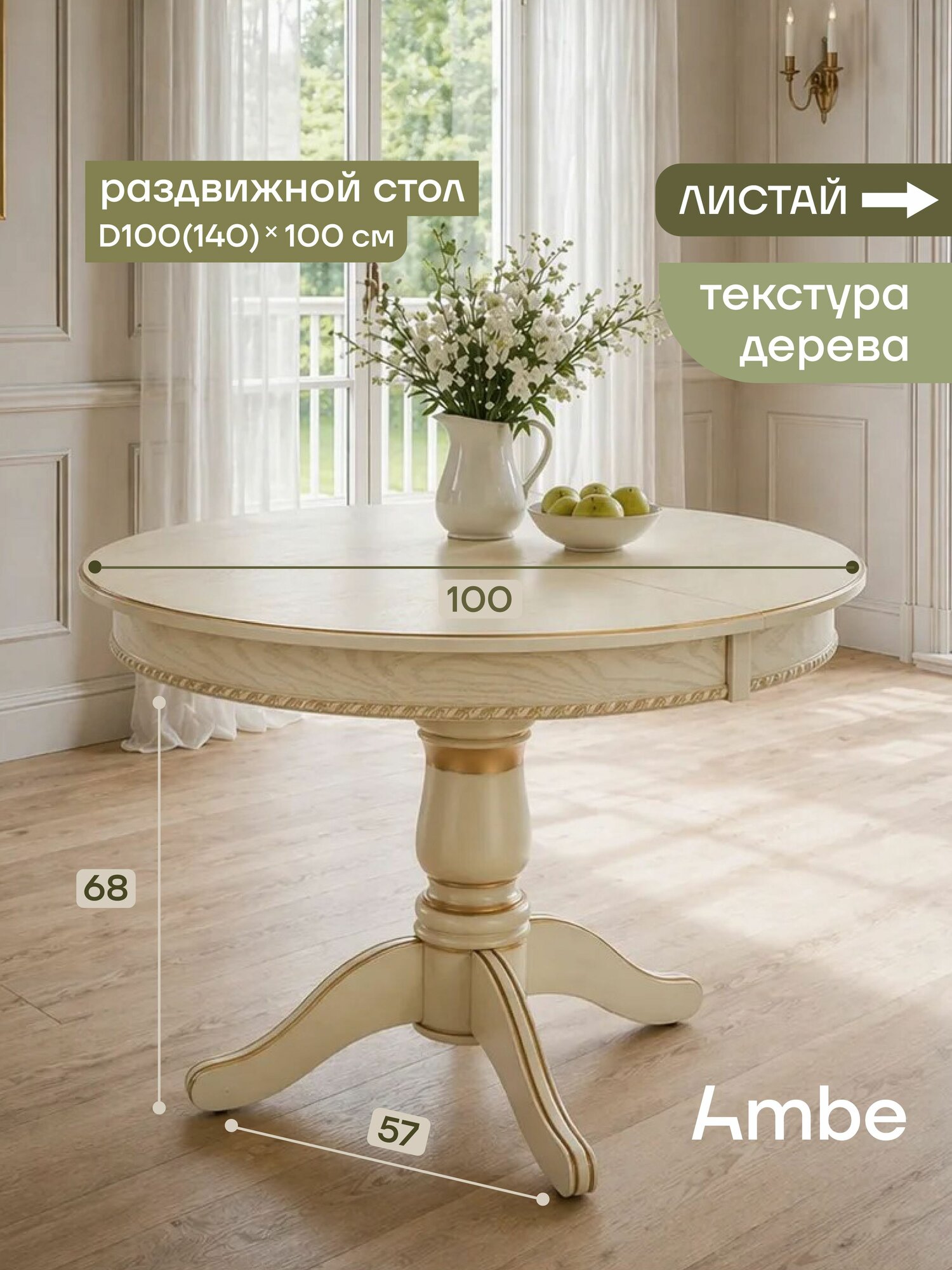 Ambe Стол кухонный обеденный деревянный раздвижной Вэлт D100(140)х100 Слоновая кость с золотой патиной