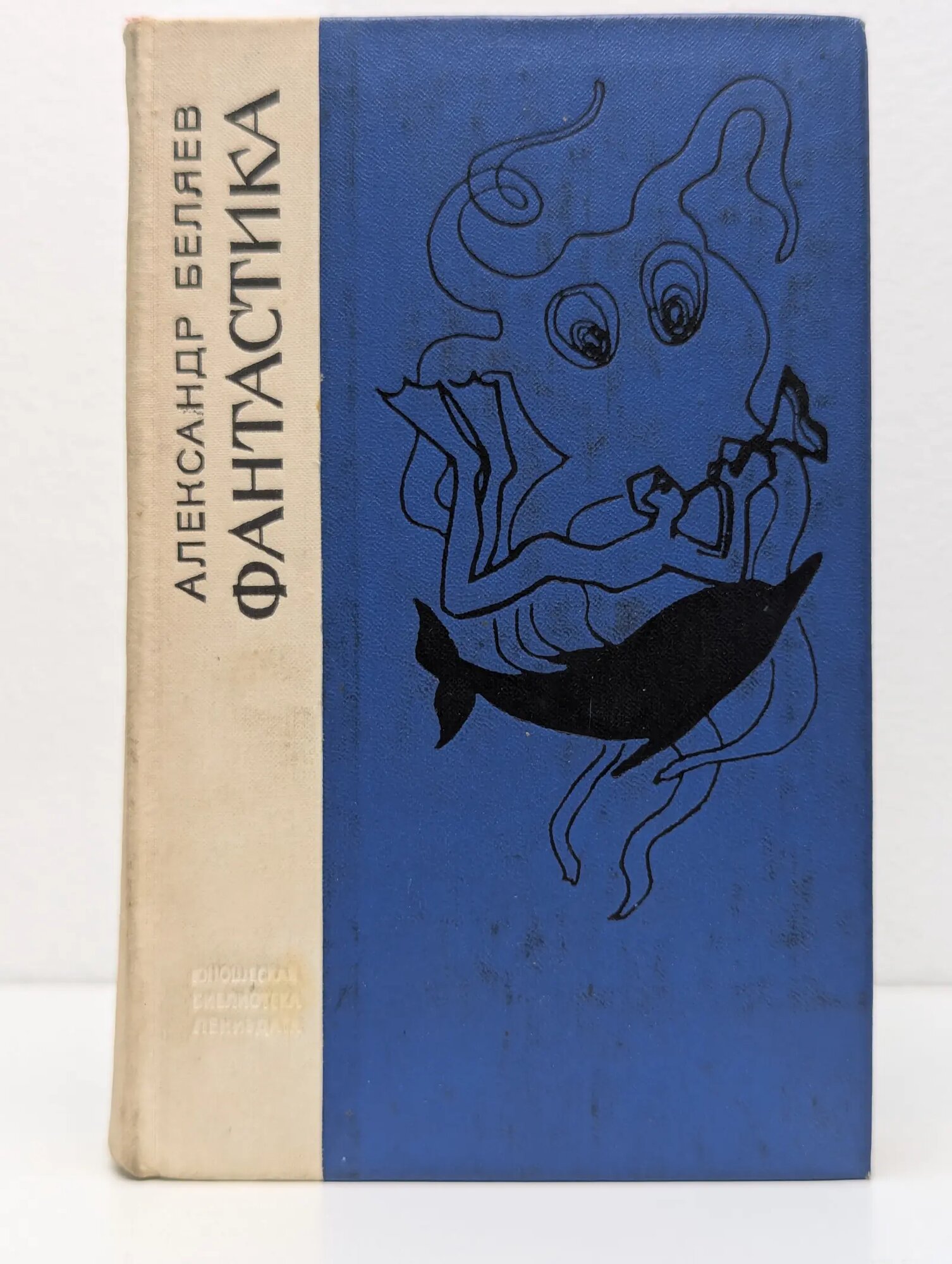 Александр Беляев. Фантастика Беляев Александр Романович 1976