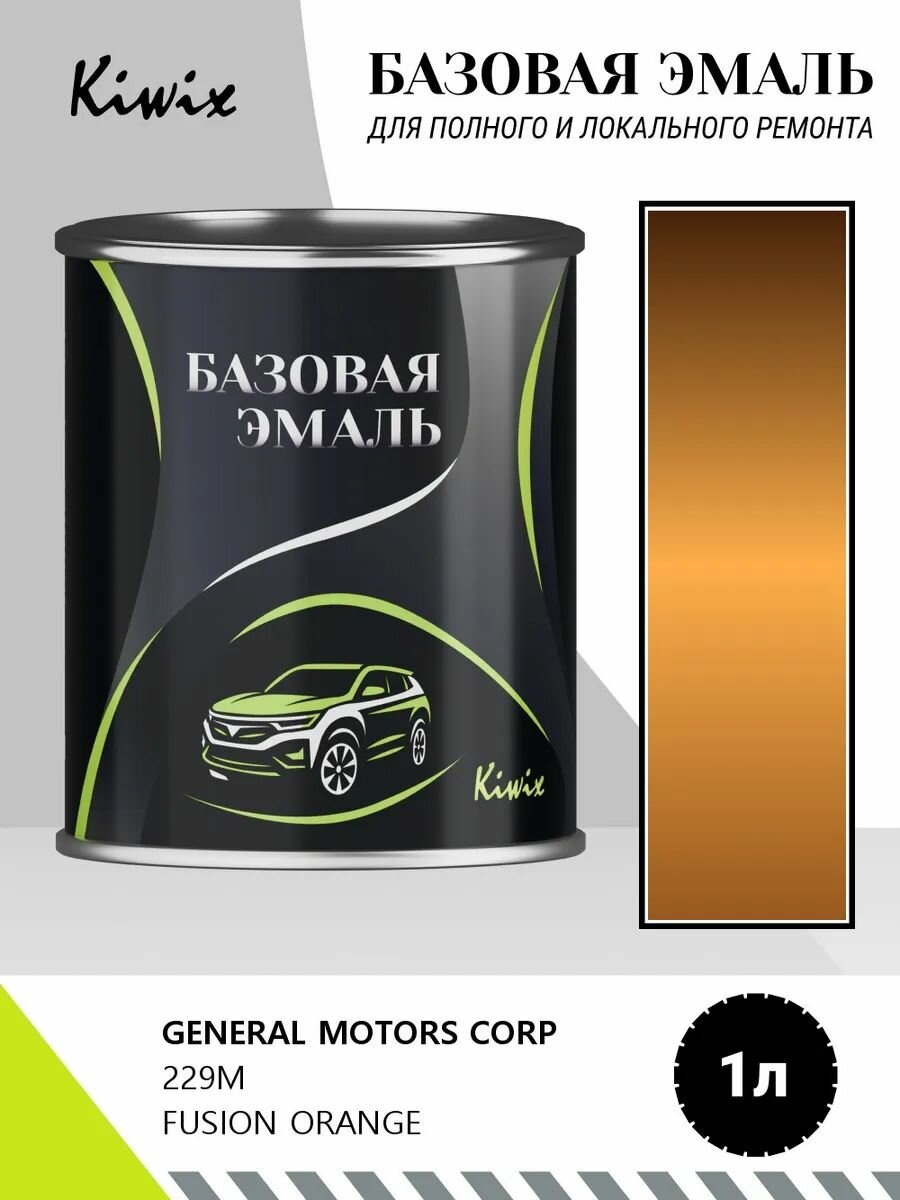 Краска GENERAL MOTORS CORP 229M FUSION ORANGE 1кг