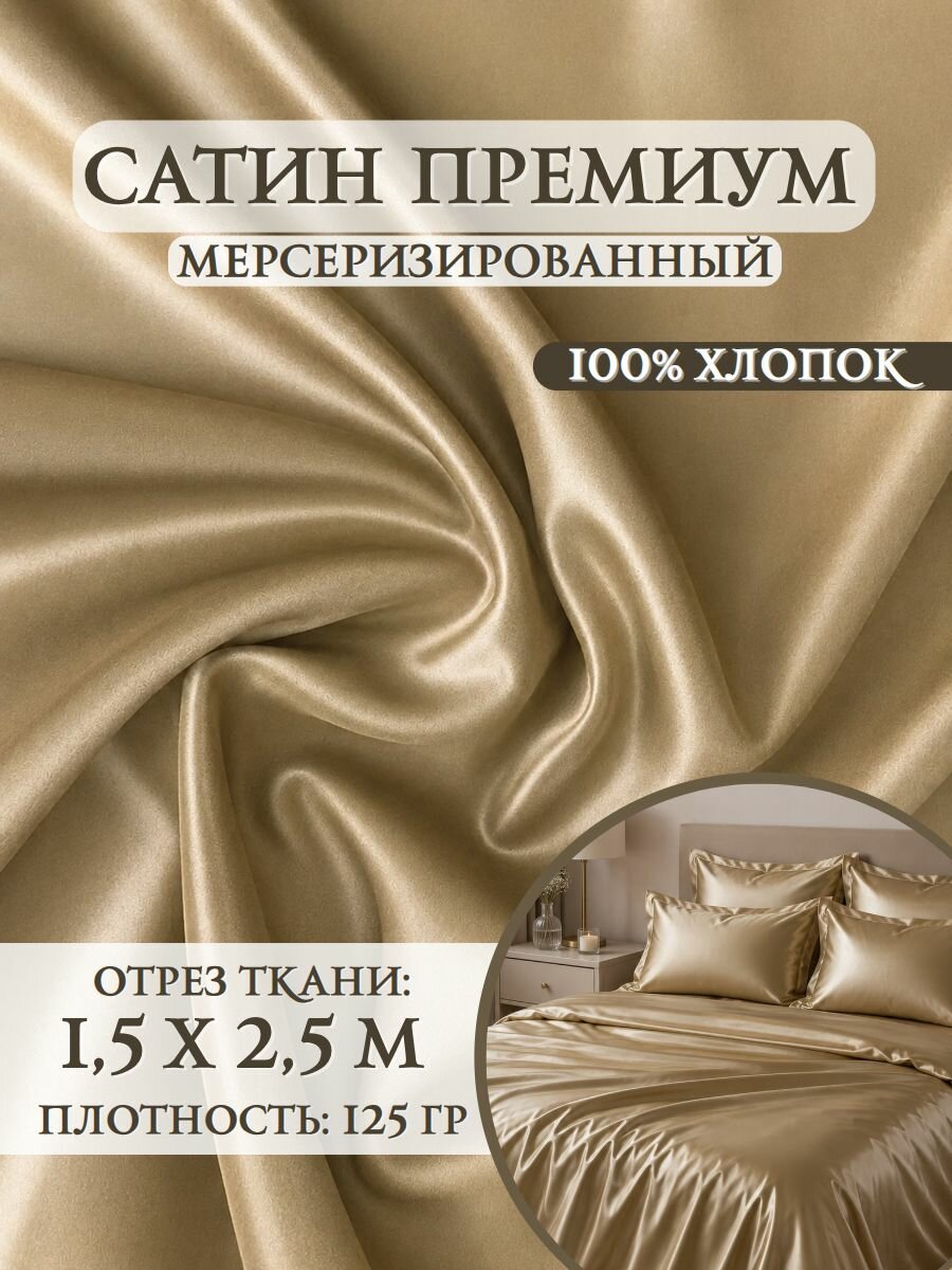 Ткань для постельного белья Сатин (Люкс, Премиум) мерсеризированный, 100% хлопок, т. бежевый, ш-250 см, отрез 1,5 метра