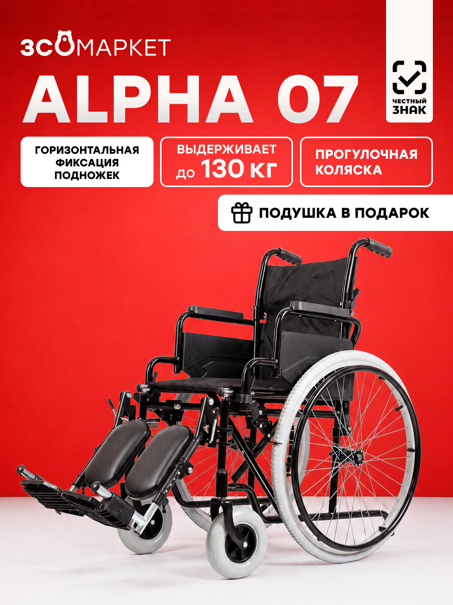 Кресло коляска инвалидная Alpha 07 (43см), для взрослых, складная, прогулочная, вес 20 кг, нагрузка до 130 кг